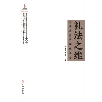 《礼法之维：中华法系的法统流变》