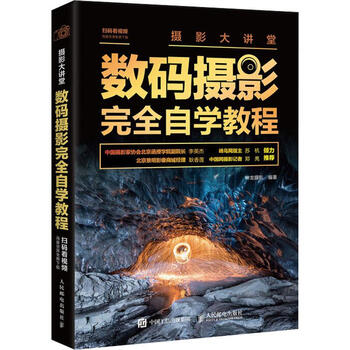 摄影大讲堂 数码摄影完全自学教程