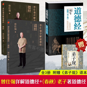 全3册曾仕强详解道德经道经+德经+道德经附赠弟子规译本 不读道德经不知中国文传统文化曾仕强教授易经的