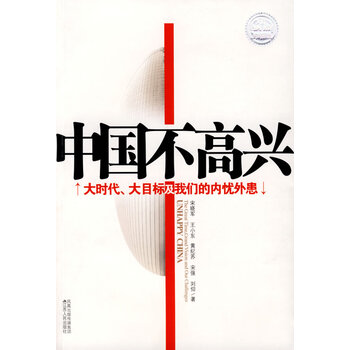 中国不高兴【正版图书，售后无忧】