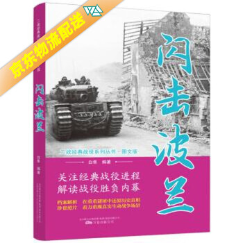 闪击波兰 白隼 著 万卷出版公司