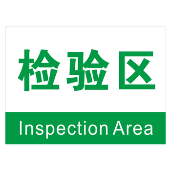 企业标志标识牌工厂车间分区牌区域牌吊牌中英文标示牌指示牌标示贴TFP TFP63 检验区 20*15厘米 3mm雪弗板