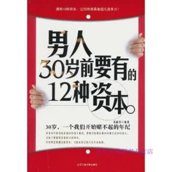 人30岁前要有的12种资本 冯丽莎