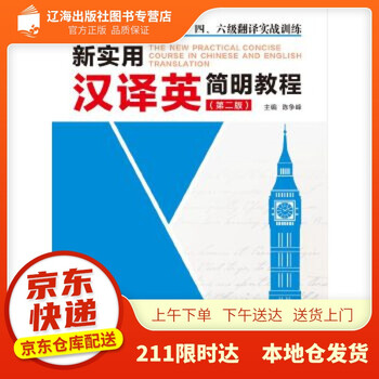 【新华图书籍 正版速发】新实用汉译英简明教程（第二版） 陈争峰 西安电子科技大学出版社