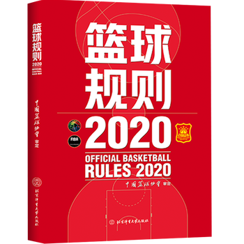 2020篮球规则书搭篮球裁判员手册篮球书籍篮球战术教学训练书中国篮球协会审定 北京体育bjty