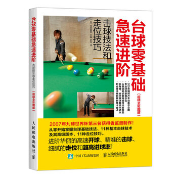 台球零基础急速进阶:击球技法和走位技巧(超精全彩图解) 大井直幸, 伊丹 人民邮电出版社