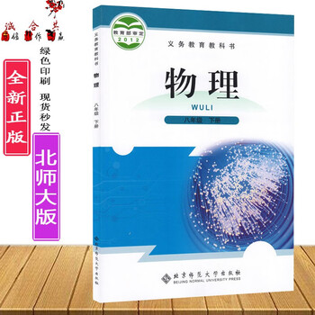 北师大版初中初二8八年级下册物理课本教材义务教育教科书8年级下册物理北师大版教科书北京师范大学出版社