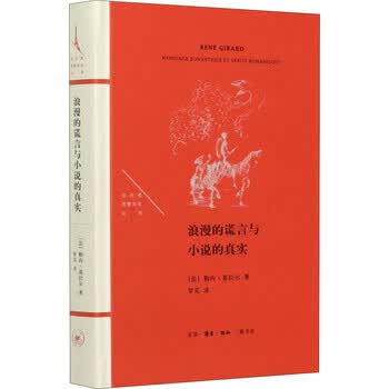 浪漫的谎言与小说的真实 (法)勒内·基拉尔  罗芃 译 书籍