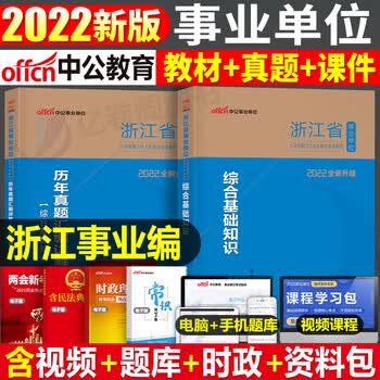 中公浙江省事业单位考试用书2022年事业编编制教材书综合基础知识职业能力倾向测验和应用职测2021历 22版【综应】真题1本