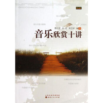 音乐欣赏十讲 聂元龙 等 作 书籍