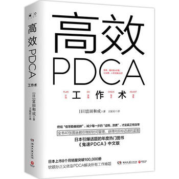 包邮：PDCA工作术励志与成功工作方法 图书