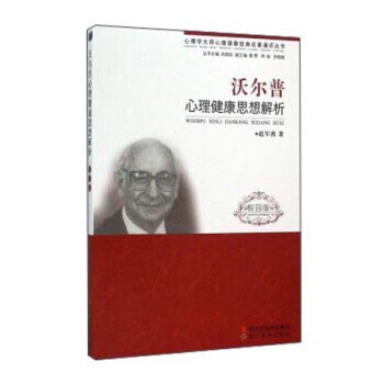 沃尔普心理健康思想解析【正版图书】