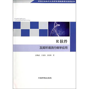 R软件及其环境流行病学应用 彭晓伍  书籍