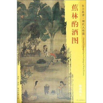 蕉林酌酒图 [明]陈洪绶 绘 书籍