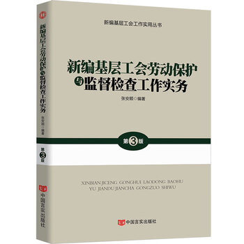 新编基层工会劳动保护与监督检查工作实务(第3版)/新编基层工会工作实用丛书