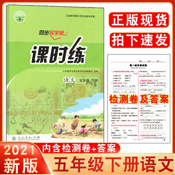 2022春五年级下册语文课时练人教版小学5年级下学期语文部编课课练同步练习册统编版同步训练人民教育出