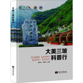 大美三坡科普行 郭友钊,刘扬正 编 书籍
