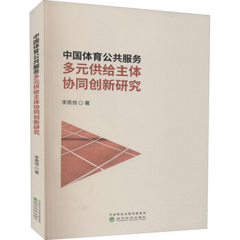 中国体育公共服务多元供给主体协同创新研究 李燕领  书籍