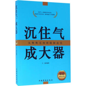 沉住气,成大器