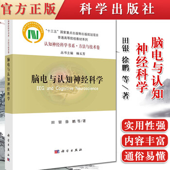 正版书籍 脑电与认知神经科学 田银等 著 系统阐述了脑电采集方法 主要分析手段 脑电采集