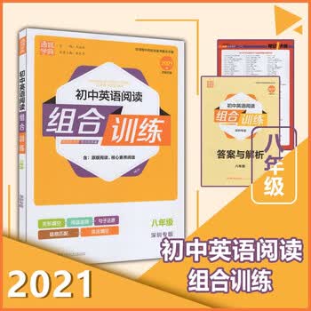 2021新版通城学典初中英语阅读组合训练8八年级 深圳专版牛津版八年级上下全一册附答案