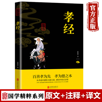 【特价专区】孝经 国学藏书 全套文白对照原著注释译文中国国学经典精粹 双色版名著历史古籍 劝孝歌教儿经名贤集