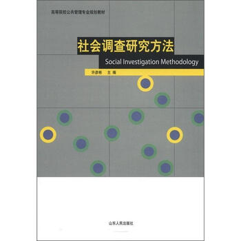 社会调查研究方法许彦琳山东人民出版社9787209059817 社会科学书籍