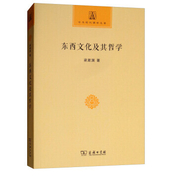 东西文化及其哲学 中华现代佛学名著