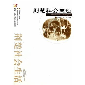 荆楚社会生活
