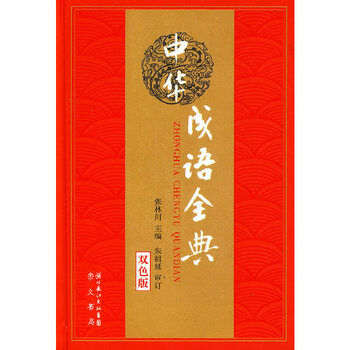 中华成语全典（精装）9787540305703
