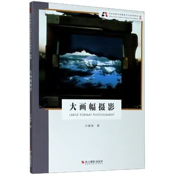 大画幅摄影 北京电影学院摄影专业系列教材 大画幅摄影基本知识拍摄方法 大画幅相机操作方法 摄影技巧书