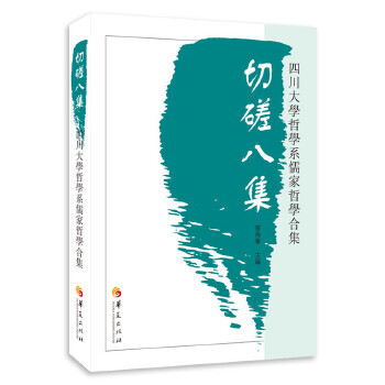 切磋八集【正版图书】