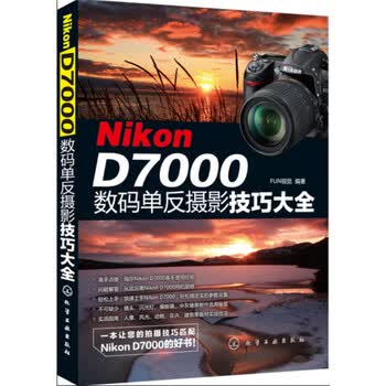 Nikon D7000数码单反摄影技巧大全 FUN视觉著 9787122133342 化学工业出版社