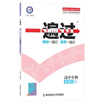 一遍过 必修3 生物 RJ （人教版）2022年版--天星教育