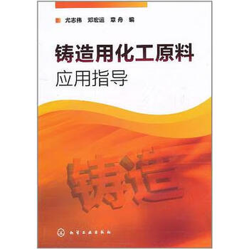 铸造用化工原料应用指导 9787122108050
