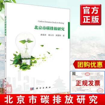 北京市碳排放研究 唐葆君 环境污染及其防治 绿色低碳技术实现碳达峰碳中和知识学习书籍减污