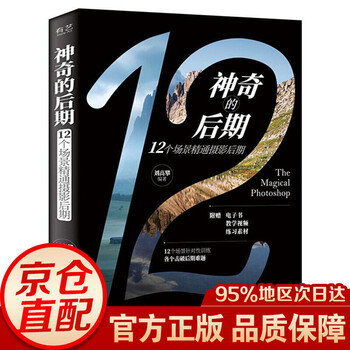 神奇的后期：12个场景精通摄影后期