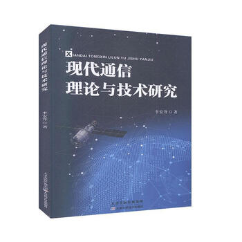 现代通信理论与技术研究 9787557669584 李宏升 天津大学出版社