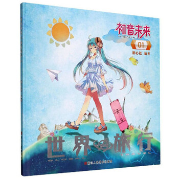 初音未来：世界旅行1