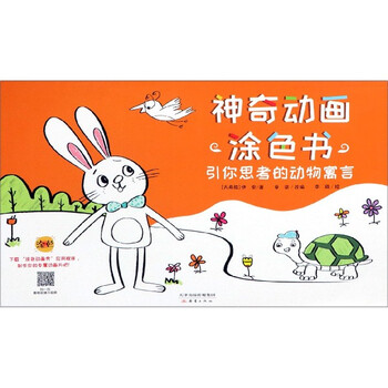 引你思考的动物寓言/神奇动画涂色书