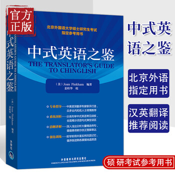 外研社正版 中式英语之鉴 英文研究生考试琼平卡姆教学北京外国语大学硕士研究生考试 参考用书 外语教学