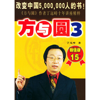 方与圆3 丁远峙