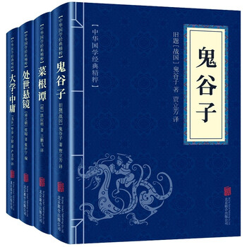 处事哲学国学经典：鬼谷子+菜根谭+大学中庸+处世悬镜（全四册）成功学哲学书籍