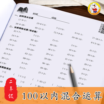 二年级下下册100以内加减乘除混合运算计算题小学数学口算练习本 100以内混合运算 80页 综合题型