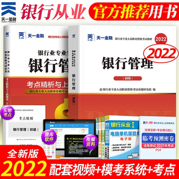 天一金融 2022银行从业初级考试用书 银行业职业资格考试 送视频在线题库 银行从业资格考试（初级） 银从资格证考试用书 银行管理（初级）【教材+真题试卷题库考点手册】