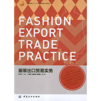 服装出口贸易实务 张芝萍 编  书籍