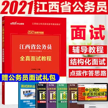 中公2021年江西省公务员面试考试用书江西公务员全真面试教程江西省考公务员面试教材