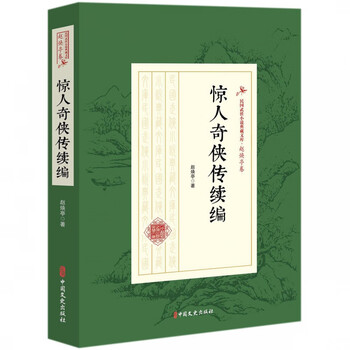 惊人奇侠传续编/民国武侠小说典藏文库