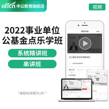 中公教育网校2022事业单位公基金点乐学班 公共基础知识网课 陕西湖北甘肃宁夏安徽广西 甘肃 串讲班