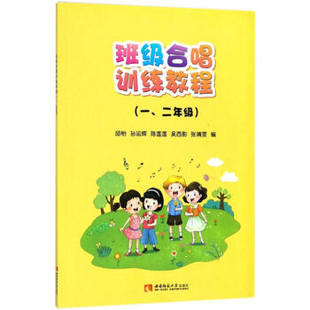 班级合唱训练教程12年级 邱怡 等 编 书籍
